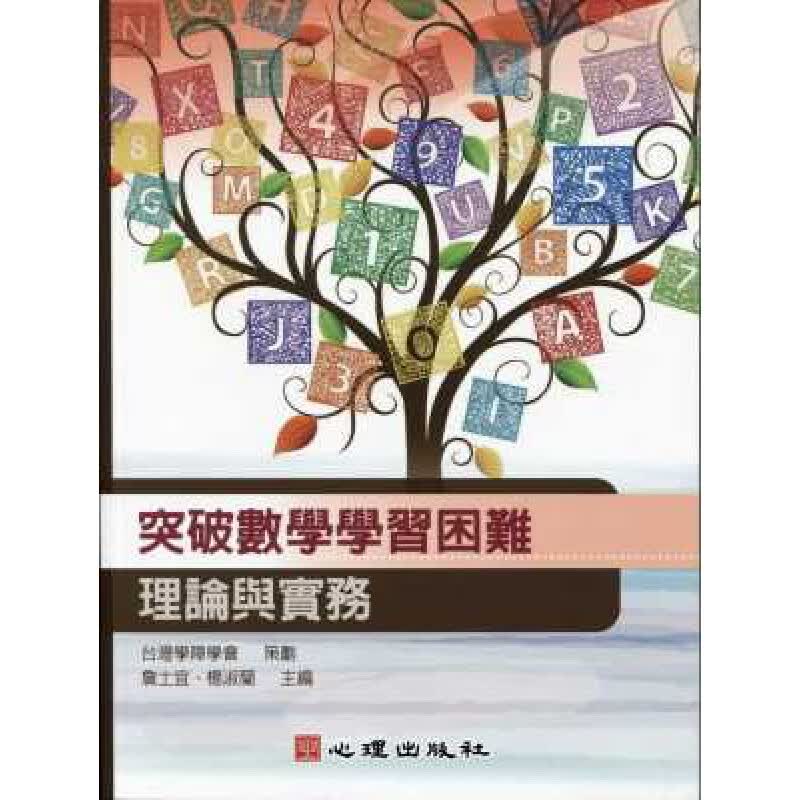 台版 突破数学学习困难 理论与实务 从神经学认知心理学语言学社会学等角度讨论数学学