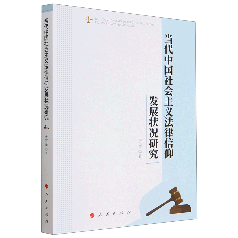 当代中国社会主义法律信仰发展状况研究