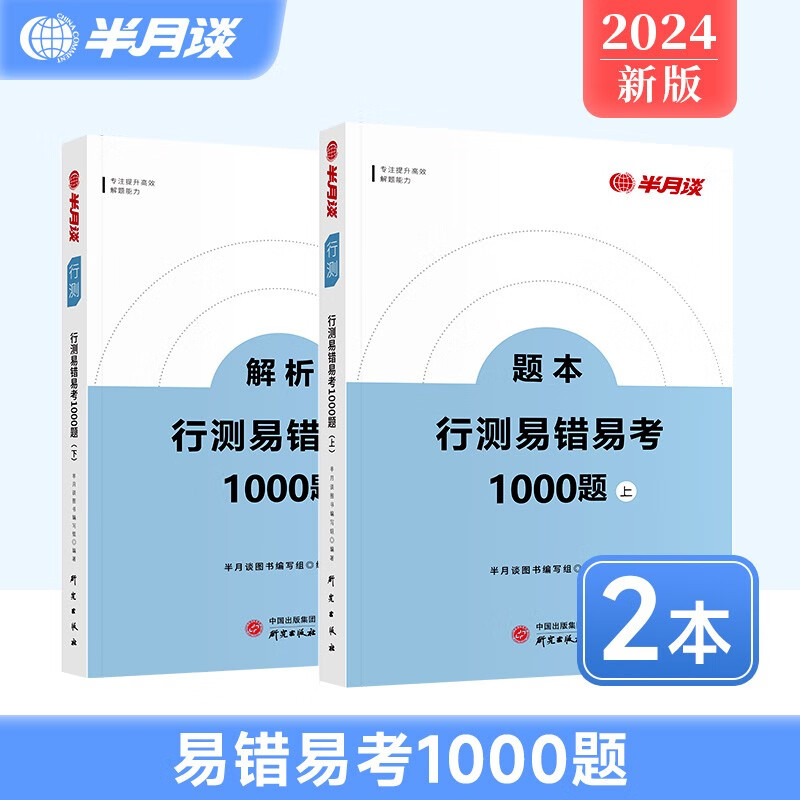 半月谈省考公务员考试2024专项题库行测5000题刷题真题的思维行政职业能力测试测验国考2023考公公考教材言语理解与表达资料分析常识判断推理模块宝典6000题考点一本通河南福建山东广东四川北京 行测