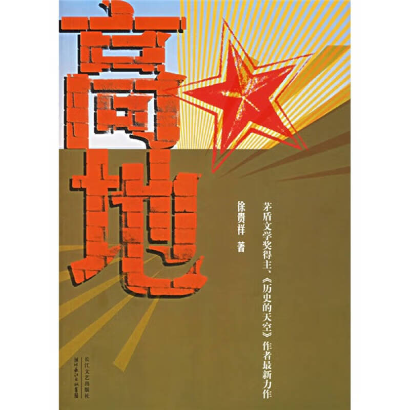 高地 徐贵祥9787535432483【精选】