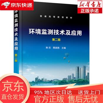 【全新速发】环境监测技术及应用(韩芸)（第二版） 韩芸，聂麦茜 化学工业出版社