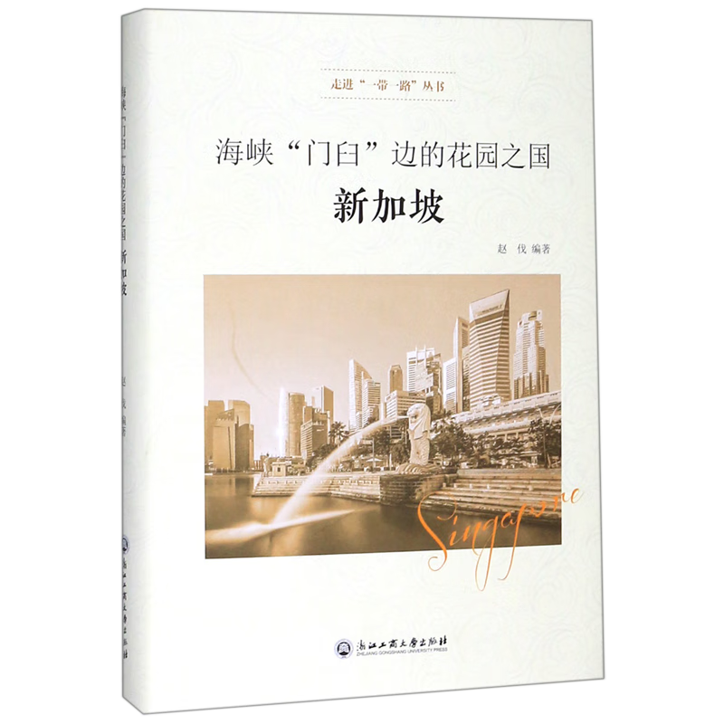 海峡门臼边的花园之国(新加坡)(精)/走进一带一路丛书