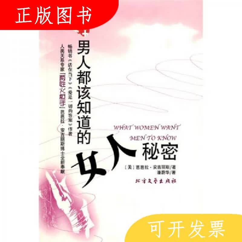 北方文艺出版社男人都该知道的女人秘密9787531722519[美]安吉丽