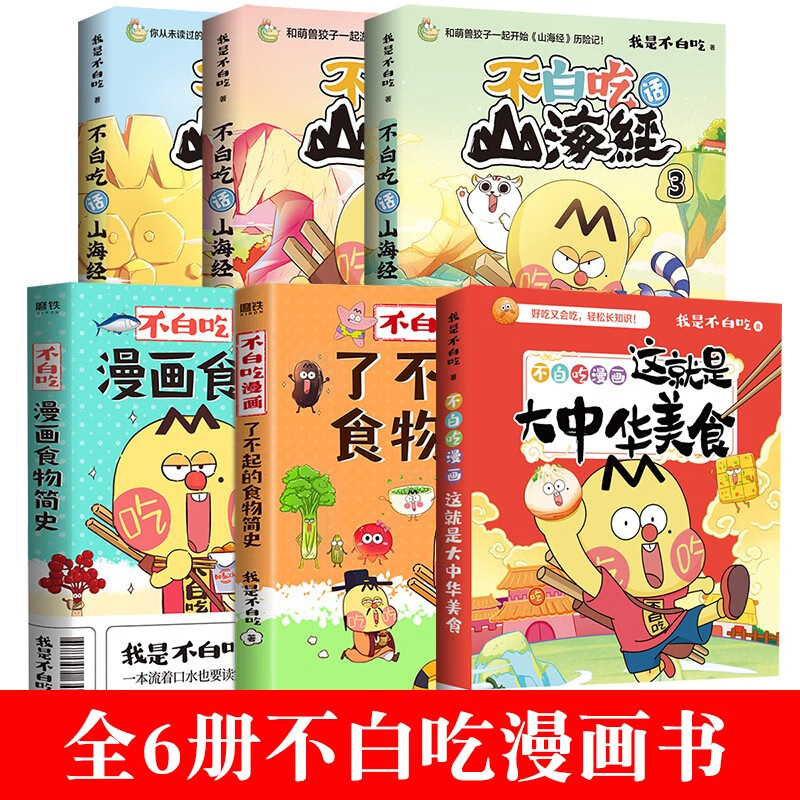 自选【全6册】不白吃话山海经123+这就是大中华美食1+2+了不起的食物简史+漫画食物简史吃透中国史唐书籍小学生儿童科普读物小学生版 全6册.食物简史2册+不白吃话山海经3册+中华美食