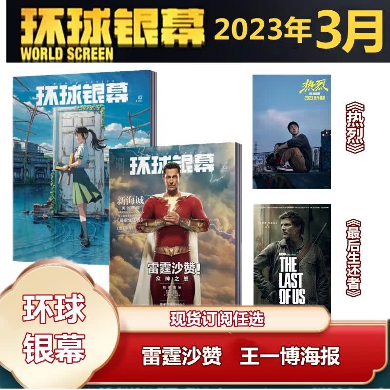 【现货速发】环球银幕杂志2023年3月 雷霆沙赞！众神之怒专题 赠王一博电影海报《最后生还者》 新海诚《铃芽之旅》影视2影迷期刊