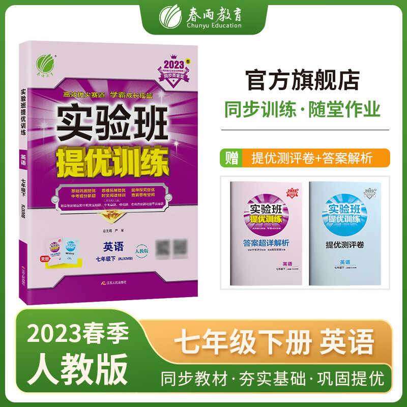 实验班提优 七年级下册 初中英语新目标 2023年春新版教材同步基础巩固思维拓展时文阅读中考提分辅导练习册