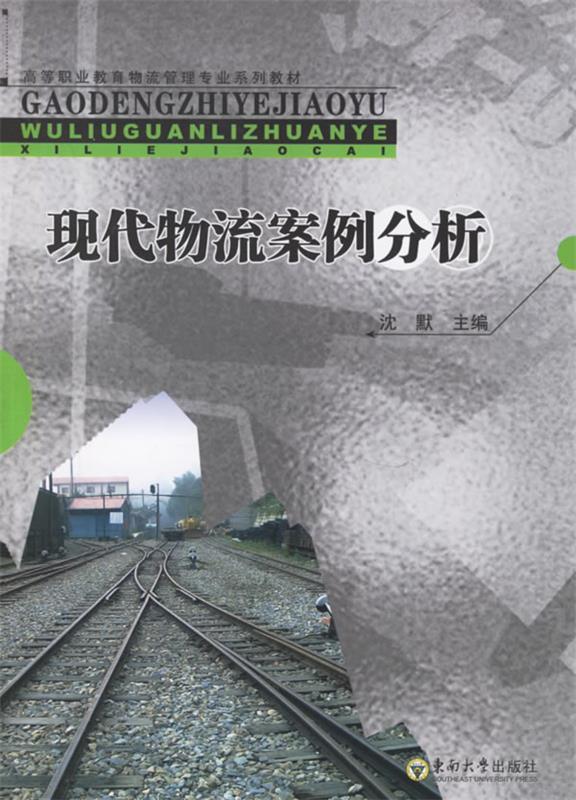 现代物流案例分析