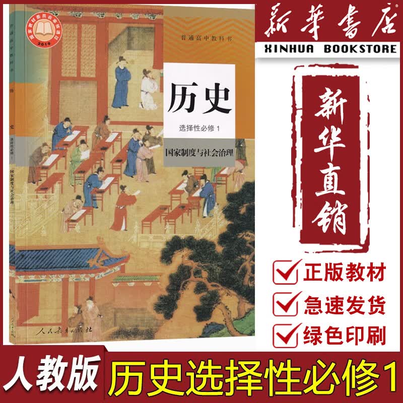 2023适用新版人教版高中历史选修一课本历史选择性必修第一1册课本教材教科书人民教育出版社新版人教版历史选修一1课本历史书选修1