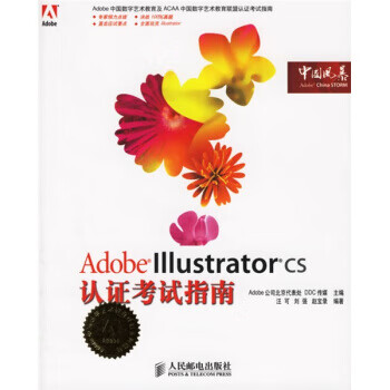 Adobe Illustrator CS认证考试指南 汪河,刘强,赵宝录 著