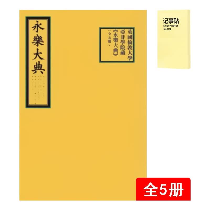 英国伦敦大学亚非学院藏《永乐大典》（全5册）+记事便签1本