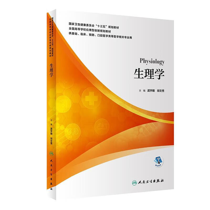 生理学 武宇明,祁文秀 人民卫生出版社 9787117298483