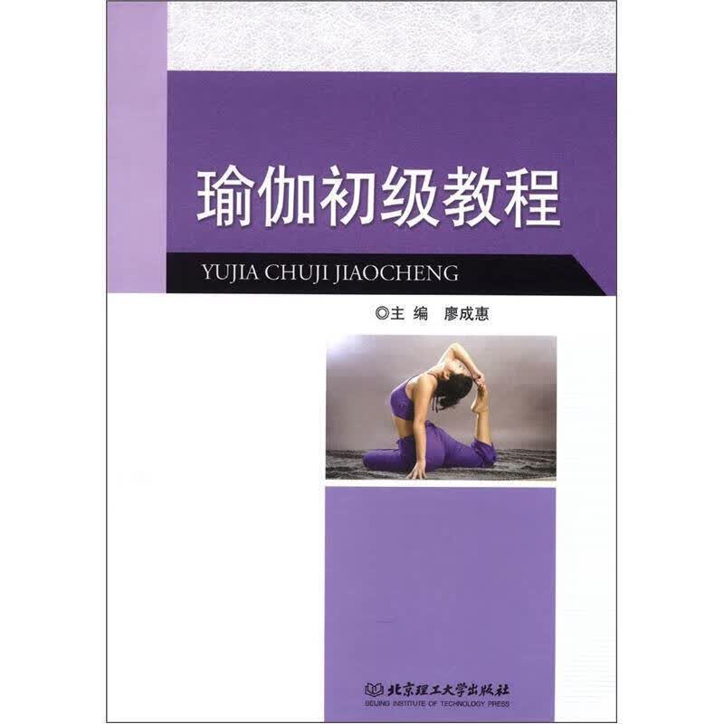 瑜伽初级教程【精选】