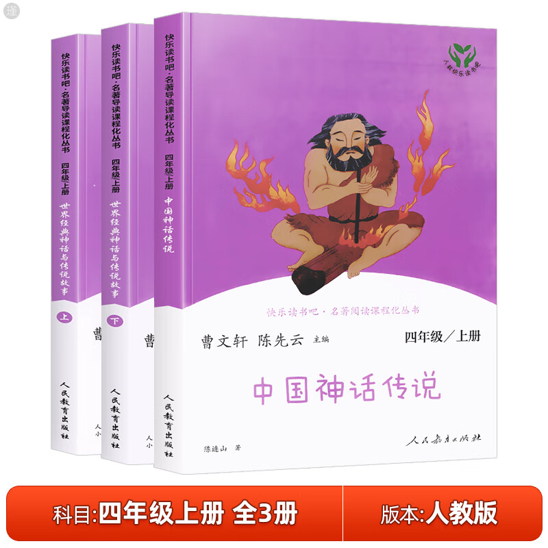 小学快乐读书吧一二三四五六年级上下册语文人教部编版小学生123456年级曹文轩老师人民教育出版社课外书必读 3本 四年级上册快乐读书吧全套