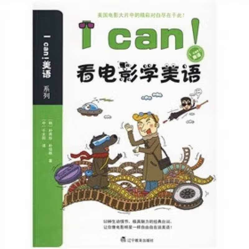 I can看电影学美语【好书】