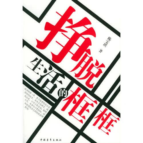 挣脱生活的框框【好书】
