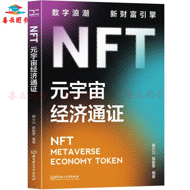 书籍 NFT：元宇宙经济通证 NFT：元宇宙经济通证