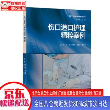 【新华全新书籍】伤口造口护理精粹案例 付卫，李葆华，周玉洁，丁小容 北京大学医学出版社