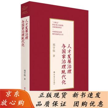 人才发展治理与国家治理现代化 郑亨钰 重点出版物出版规划项目 中国国家治理现代化研究丛书 中国工人出