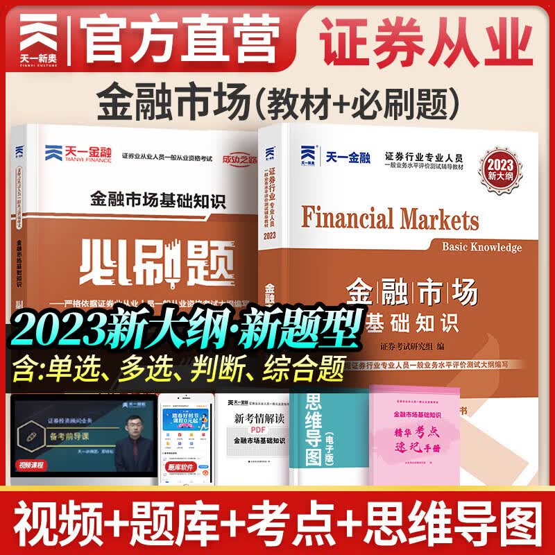 【单科】 天一证券从业资格考试2023教材真题证券市场基本法律法规金融市场基础知识投资顾问业务投资银行发布证券研究报告辅导教材真题试卷章节必刷题 组合自选 基础知识 辅导+必刷题 2本 -