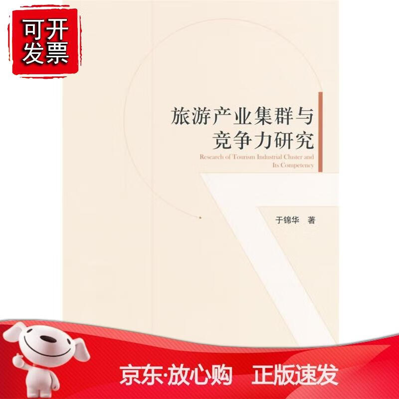 旅游产业集群与竞争力研究