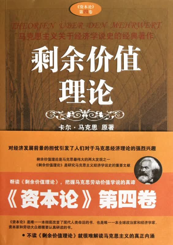 剩余价值理论(缩编典藏图本资本论)