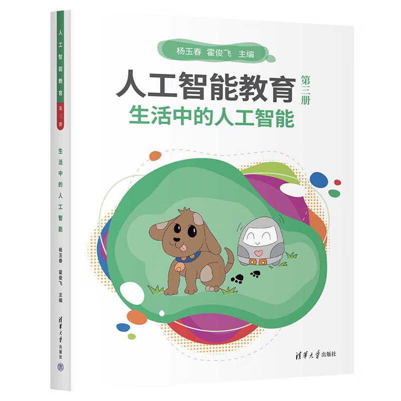 人工智能教育（第三册）生活中的人工智能