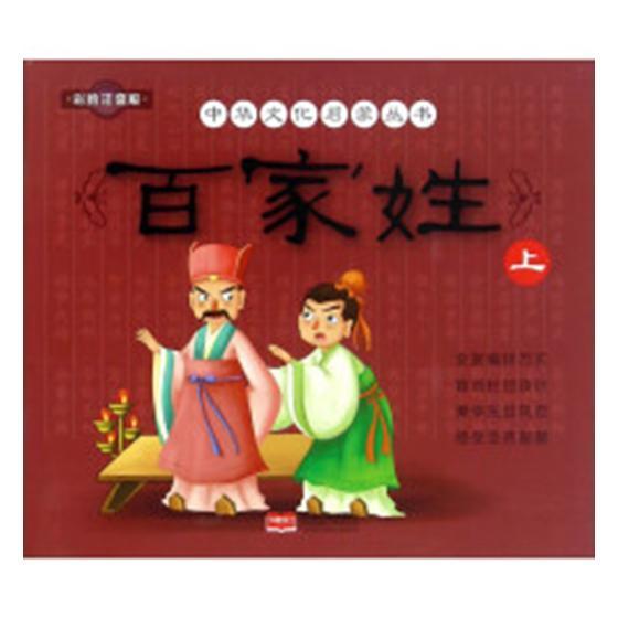 百家姓/张维写/童书/9787510136672