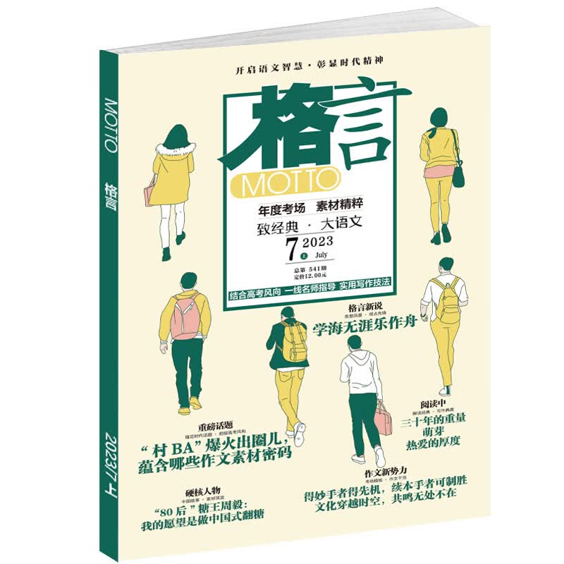 格言杂志2023年9/8/7/6/5/4/3/2/1月上下 2022年1-12月 校园版正式版增刊初高中学生作文素材青少年期刊 格言正式版2023年7月上
