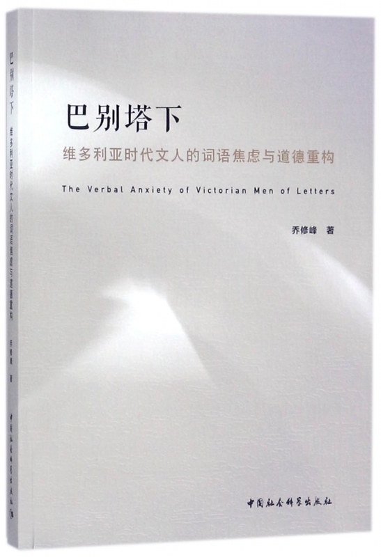 巴别塔下(维多利亚时代文人的词语焦虑与道德重构)