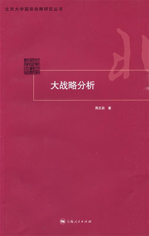 大战略分析 周丕启 著【书】