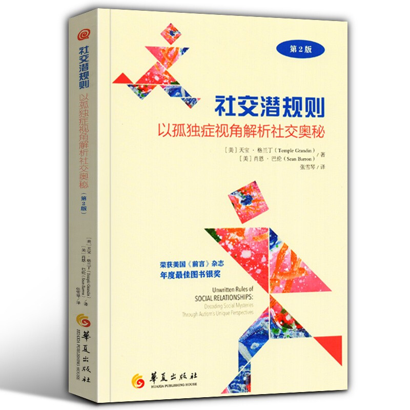 社交潜规则：以孤独症视角解析社交奥秘（第2版）亲子家教 心理疏导 特殊教育孤独症自闭症