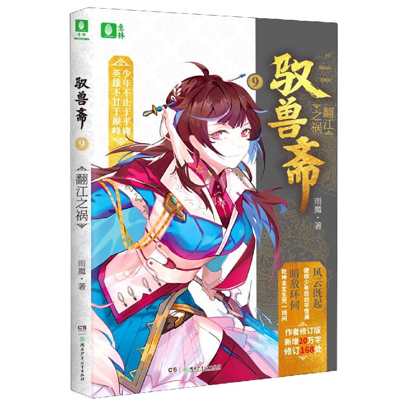 驭兽斋(9翻江之祸)