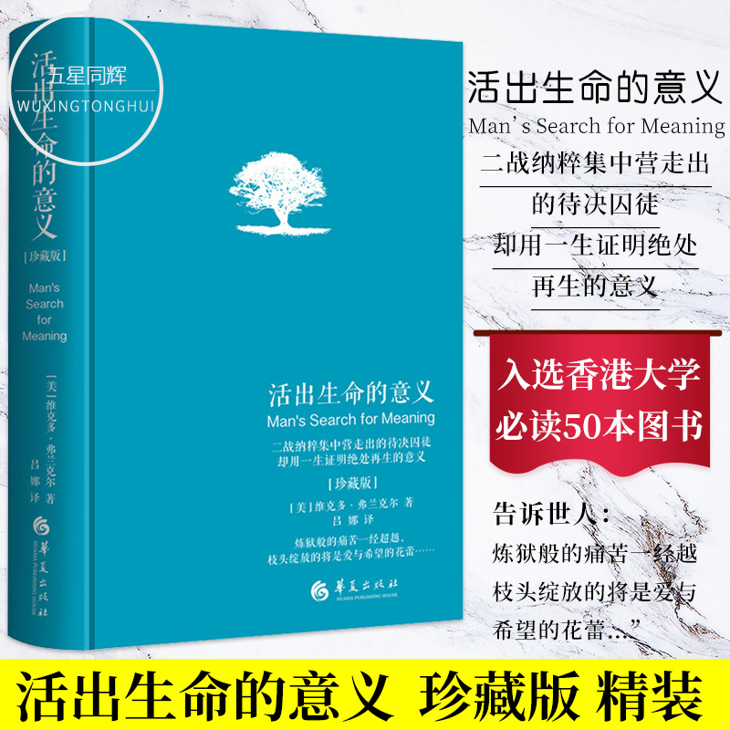 包邮活出生命的意义 珍藏版 精装 维克多·E.弗兰克尔著 成功经管励志追寻生命的意义 成功心理学 活出生命的意义珍藏版