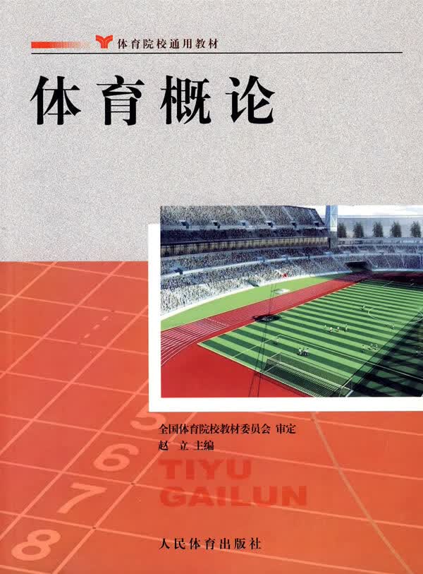 体育概论9787500934516【好书，下单速发】