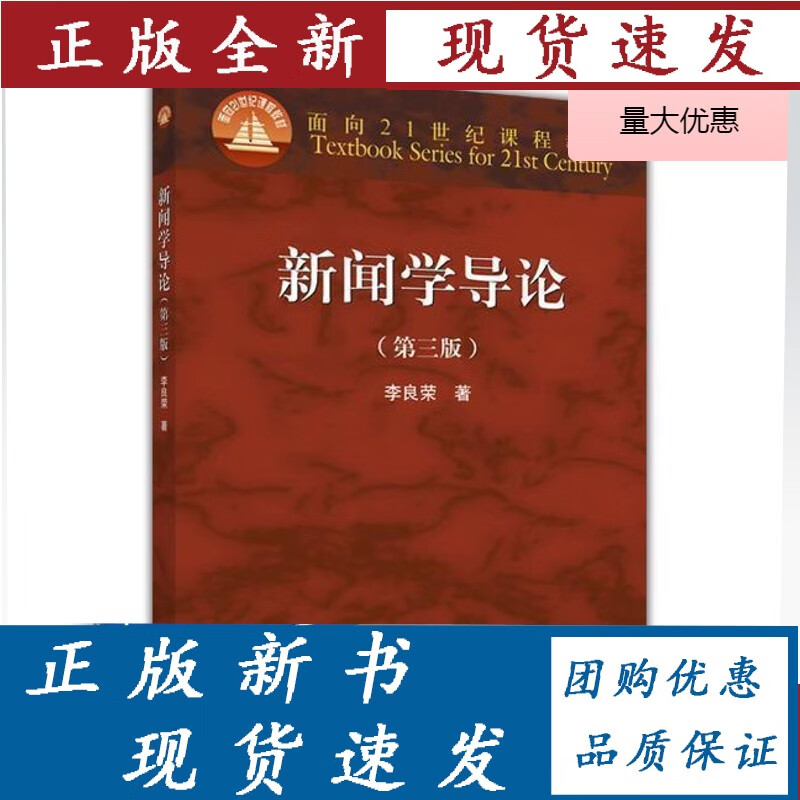 新闻学导论（第三版） 李良荣