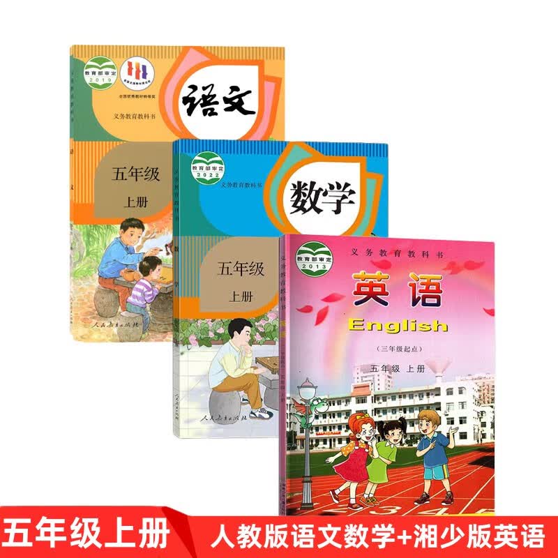新版湖南小学5五年级上册人教版语文数学英语书 5五年级上册人教版语文数学+湘少版英语书全套3本教材课本教科书 人民教育出版社 湖南少年儿童出版社