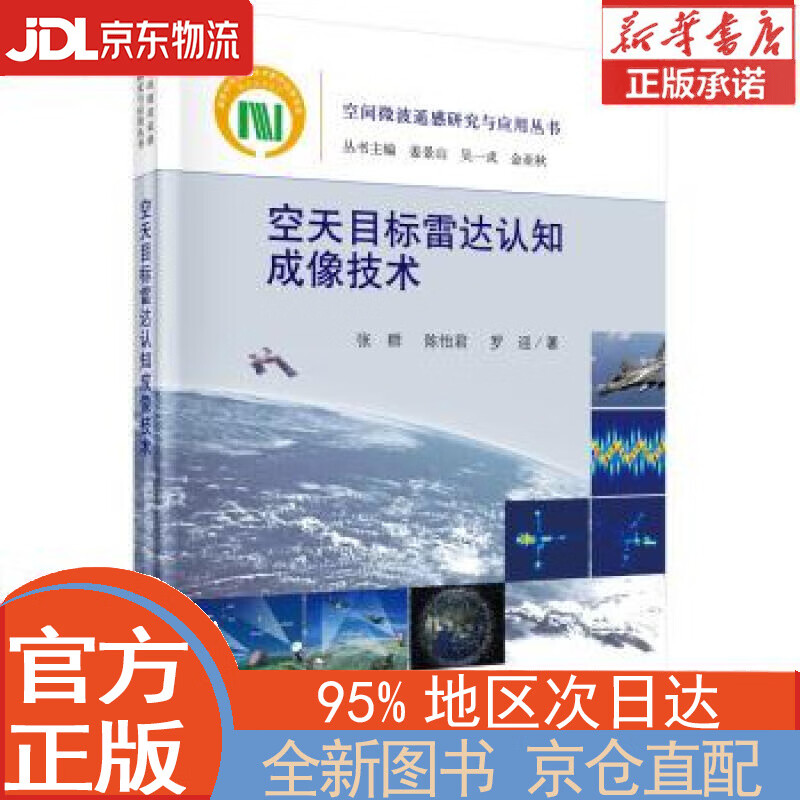 【全新畅销书籍】空天目标雷达认知成像技术 张群，陈怡君，罗迎 科学出版社