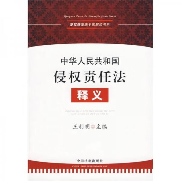 中华人民共和国侵权责任法释义