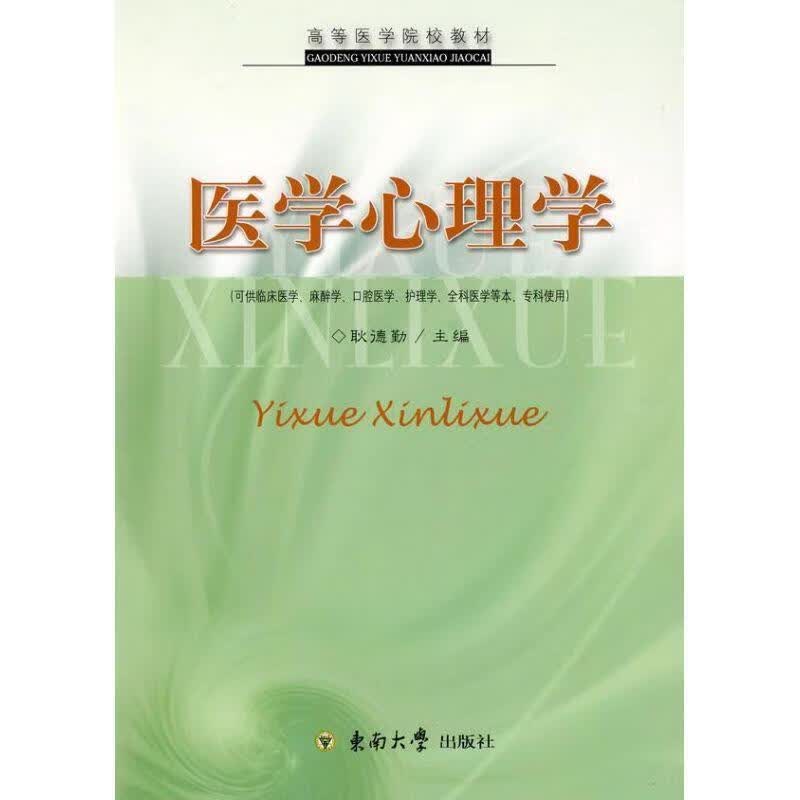 【现货】医学心理学