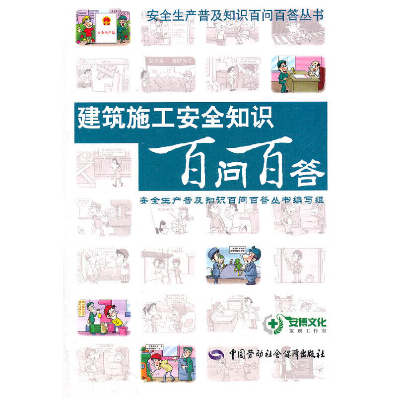 建筑施工安全知识百问百答