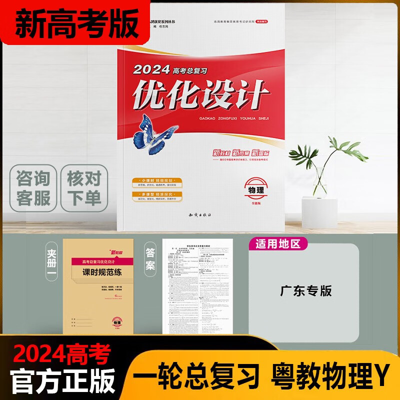 【新高考专版】2024高考总复习优化设计一轮用书语文数学英语政治历史地理物理化学生物优化设计总复习专版地区 【新高考】粤教物理Y（广东） 新高考地区 专版