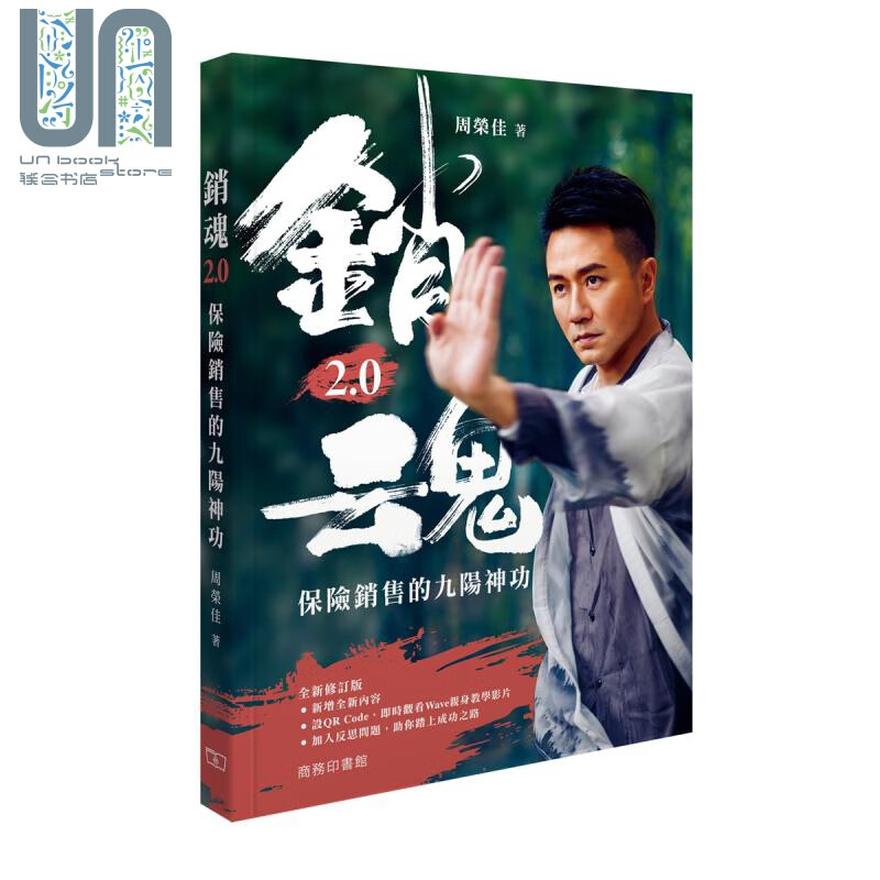 销魂2.0 保险销售的九阳神功 港台原版 周荣佳Wave Chow 香港商务印书馆 修炼MDRT