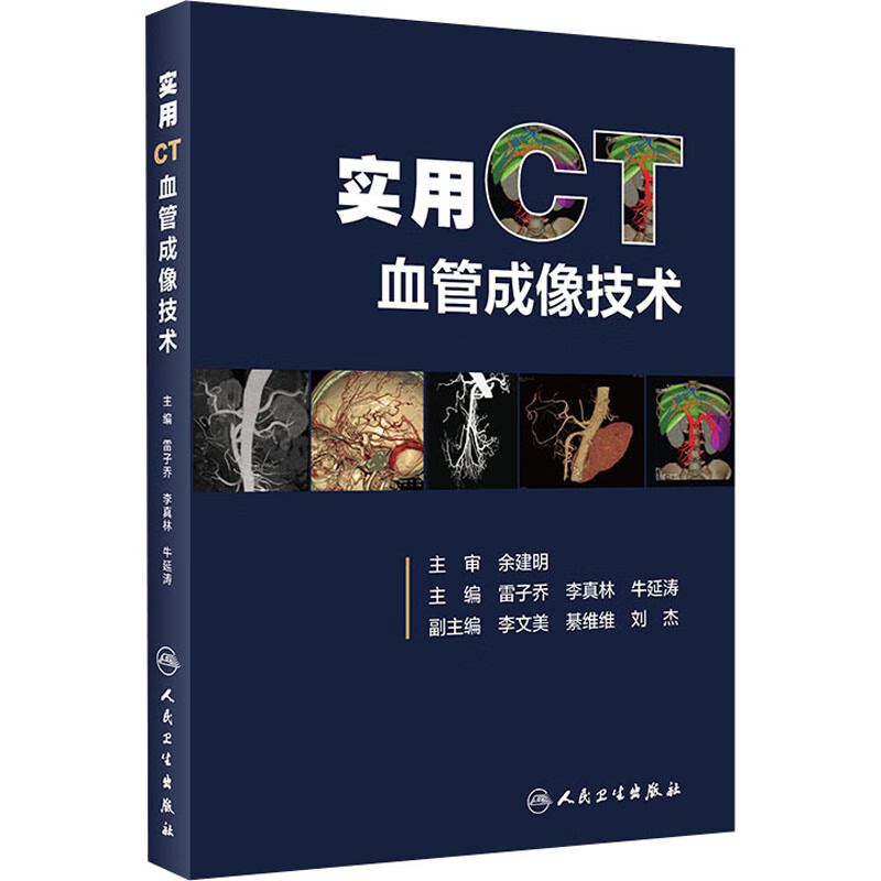 实用CT血管成像技术