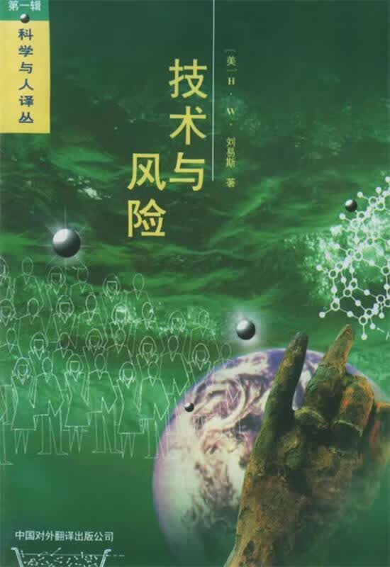 技术与风险 （美）H.W.刘易斯 著