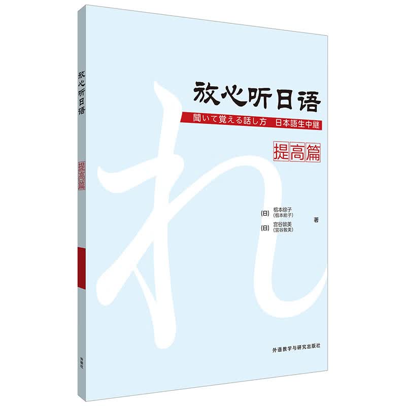 放心听日语 提高篇