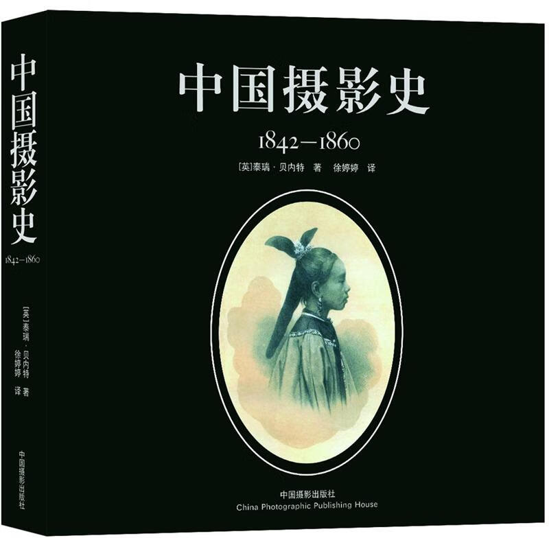中国摄影史【以所选系列为准】【已您下单选择的系列、颜色发货】