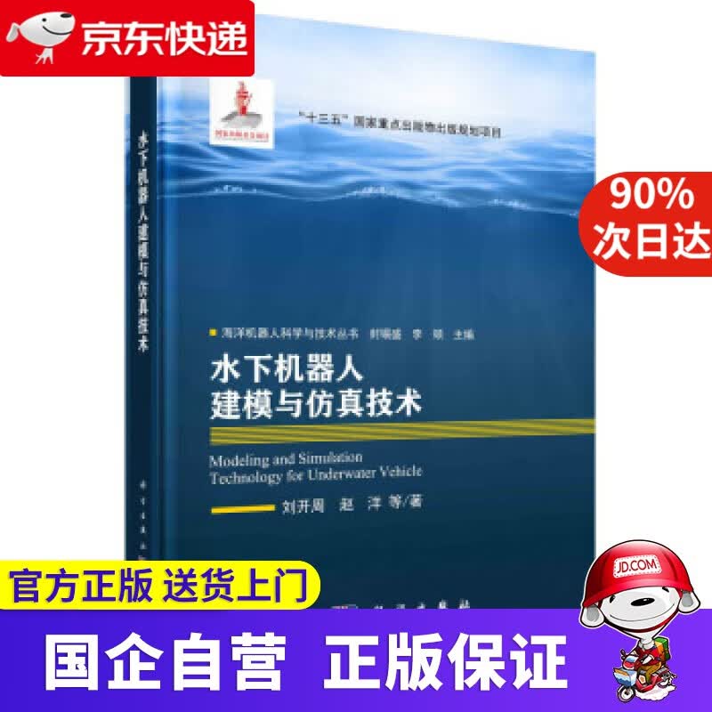 水下机器人建模与仿真技术 刘开周等 著 科学出版社 9787508858708