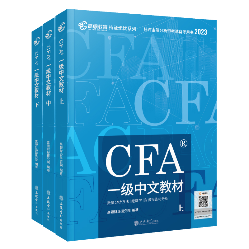 2023版 CFA一级中文教材