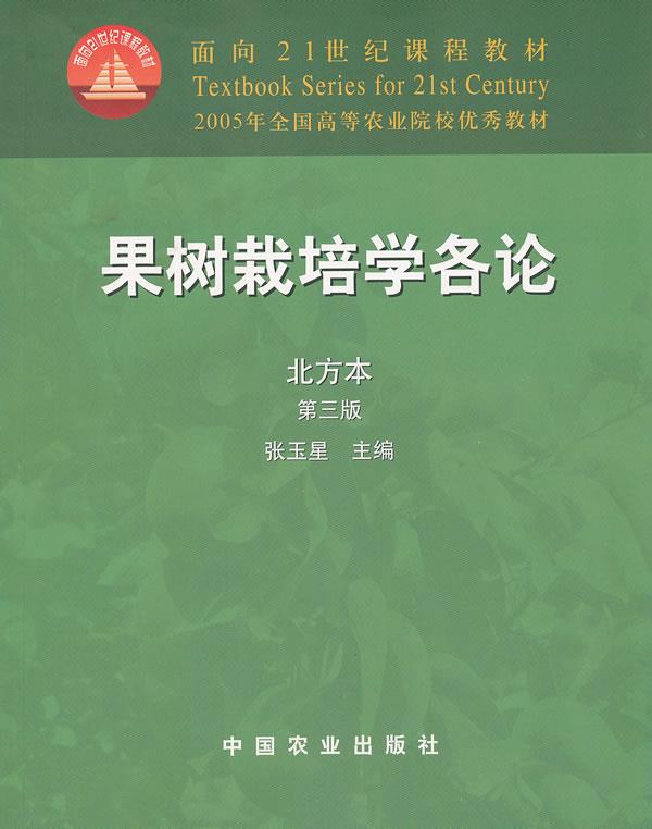 果树栽培学各论 北方本 第三版