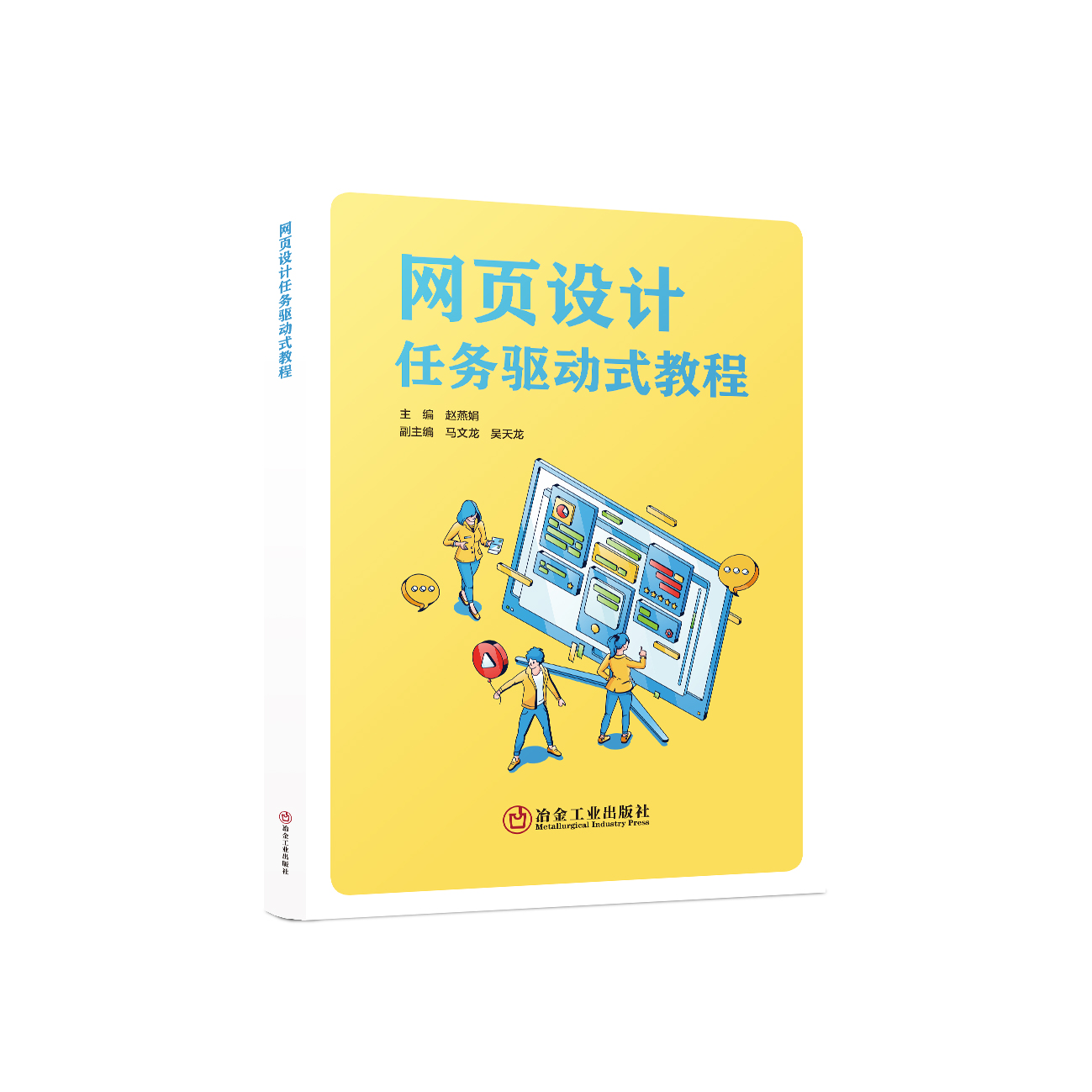 【现货】网页设计任务驱动式教程 赵燕娟 副主编 马文龙 吴天龙主编